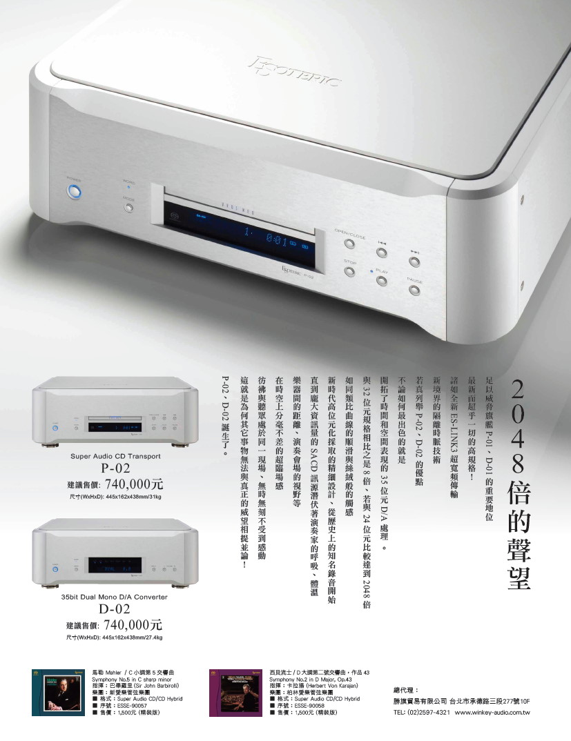 【新品消息】 35Bit 的 Esoteric P-02、D-02 發表！